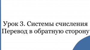 Урок 3.Перевод чисел в обратную сторону