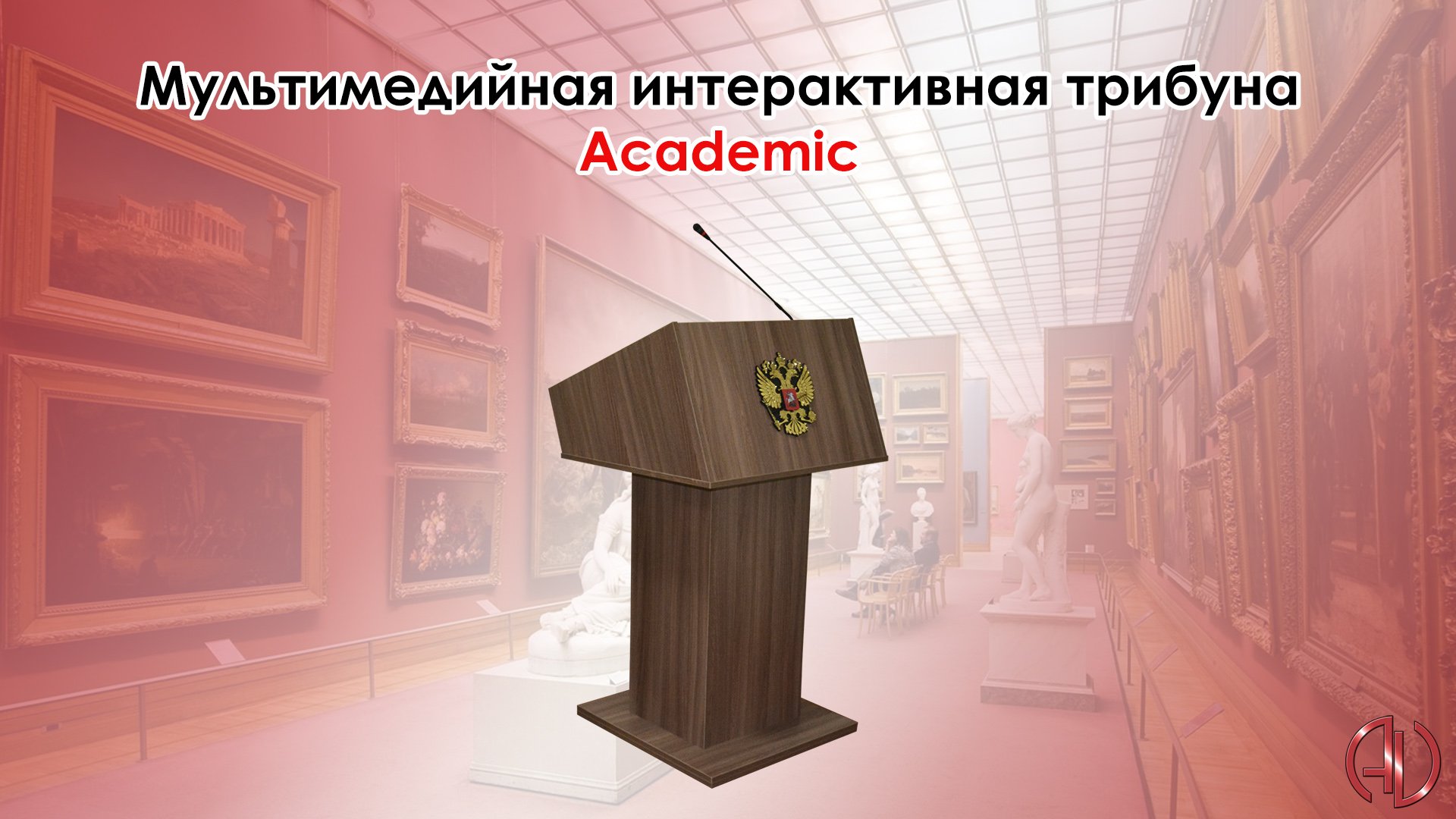 Мультимедийная интерактивная трибуна Academic