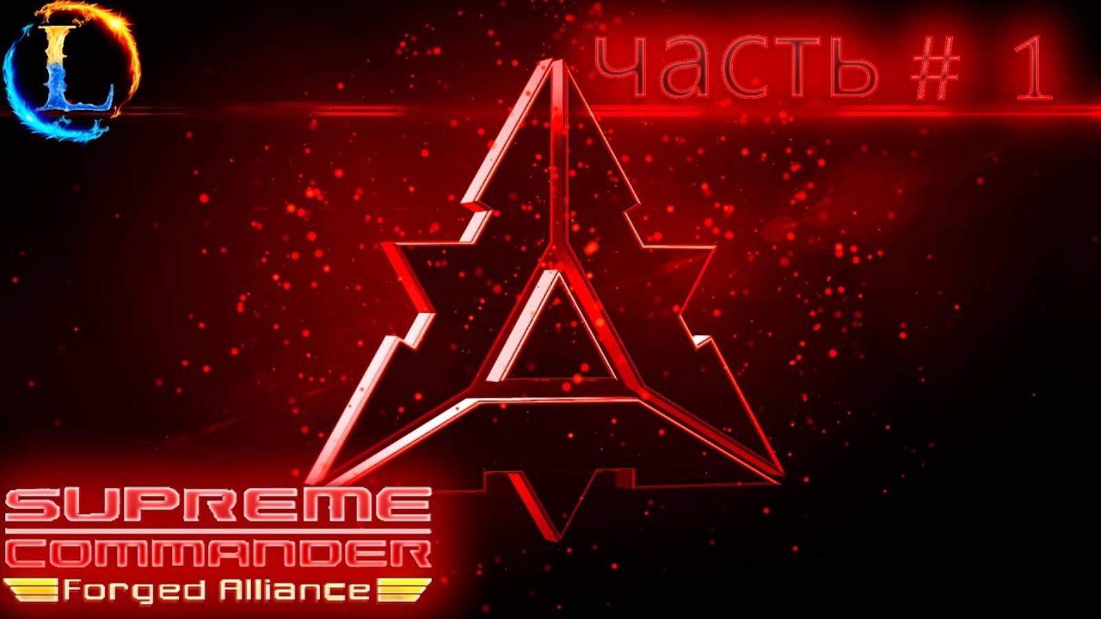 Инопланетные атакуют нашу землю►Supreme commander_Forged alliance #1 Часть Кибран