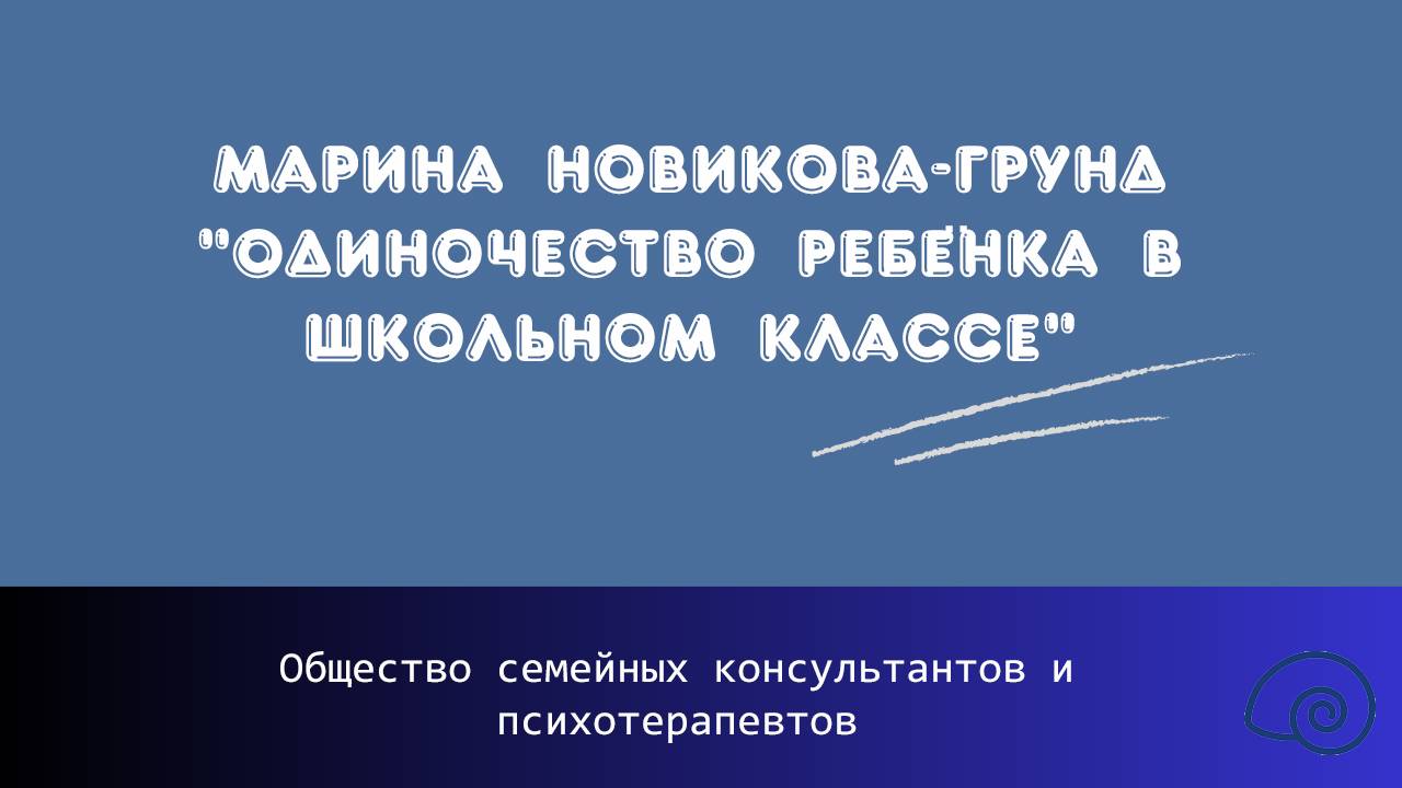 Марина Новикова-Грунд "Одиночество ребёнка в школьном классе"