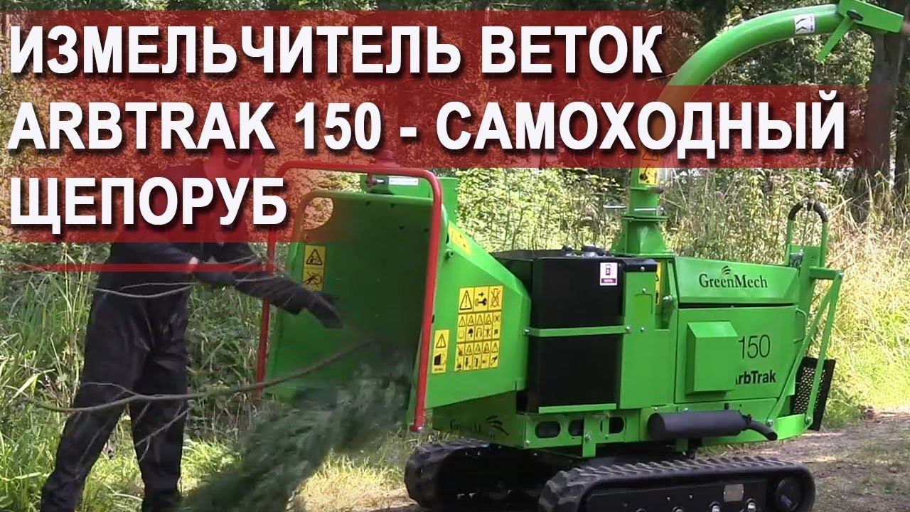 Измельчитель веток ArbTrak 150 - самоходный щепоруб