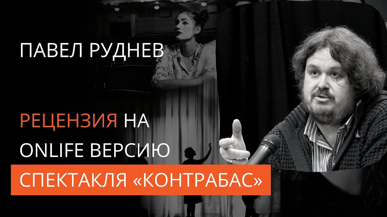 ПАВЕЛ РУДНЕВ | КОНТРАБАС | РЕЦЕНЗИЯ