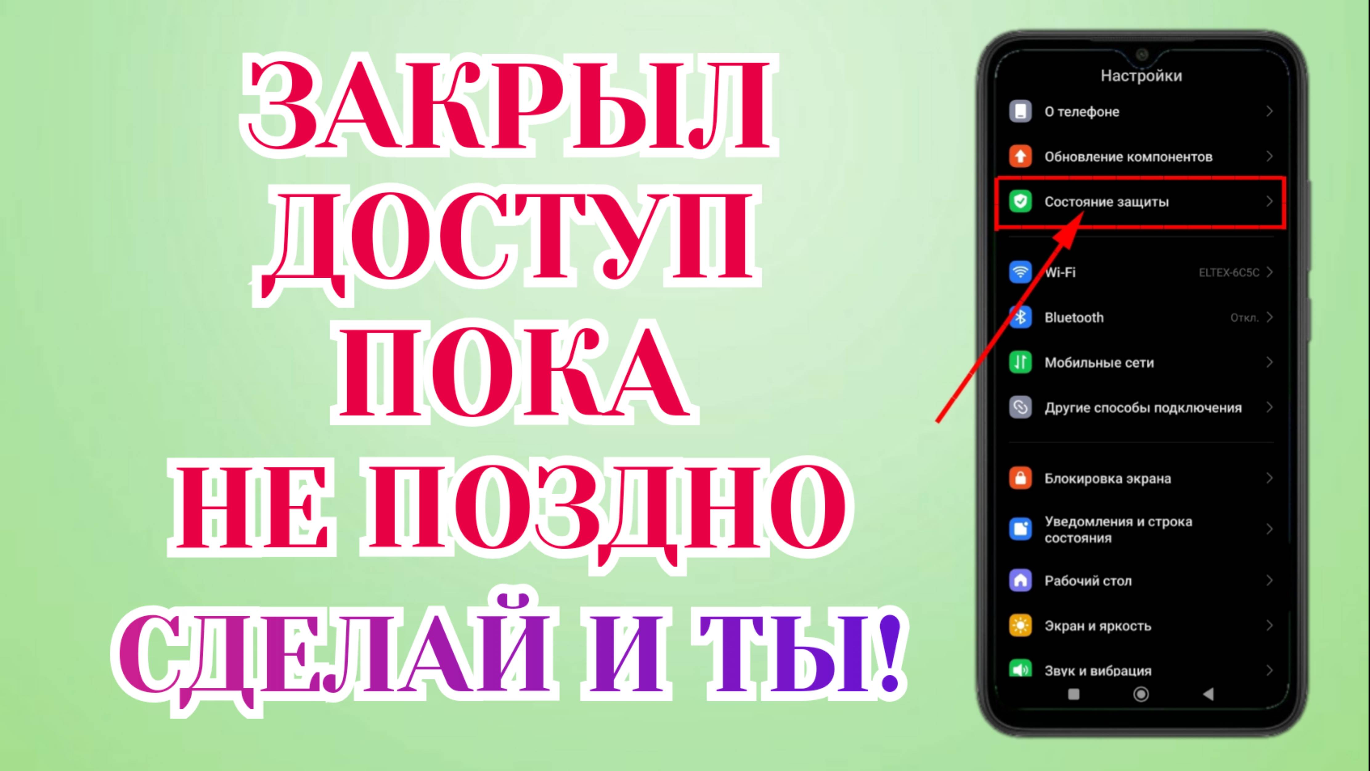 Как Отключить Доступ К Вашему Телефону Раз И Навсегда На Android Смартфоне Без Программ!
