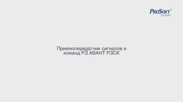 Приемопередатчик сигналов и команд релейной защиты АВАНТ РЗСК
