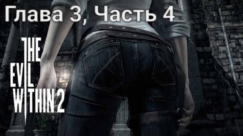 The Evil Within 2 — Глава 3. Чысть 4. Резонанс. Все пасхалки и секреты.