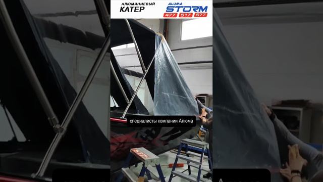 Пошив тента для катера Aluma Storm