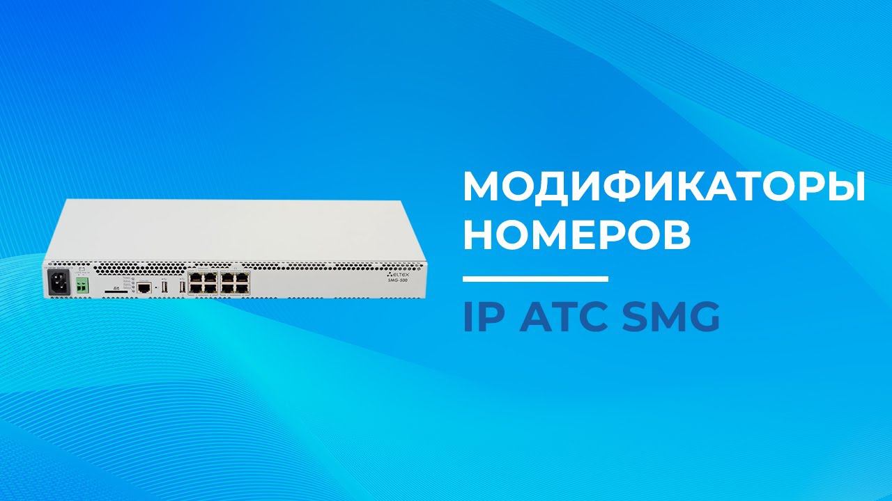 Модификаторы номера IP АТС Eltex SMG