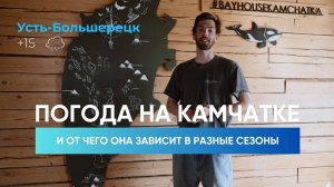 Погода на Камчатке | Летний и зимний сезоны