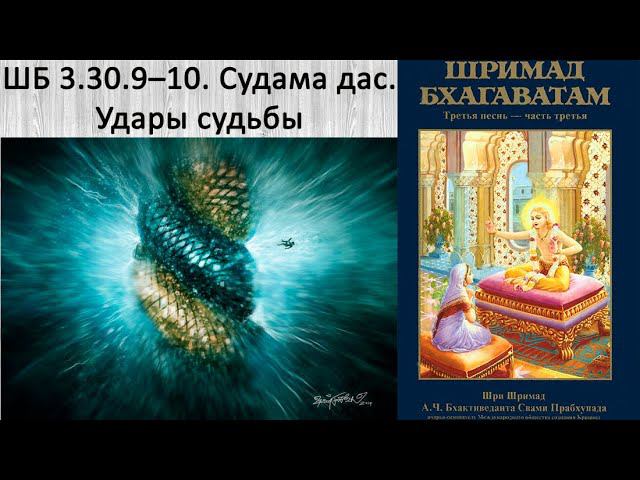 ШБ 3.30.9–10. Судама д. Удары судьбы