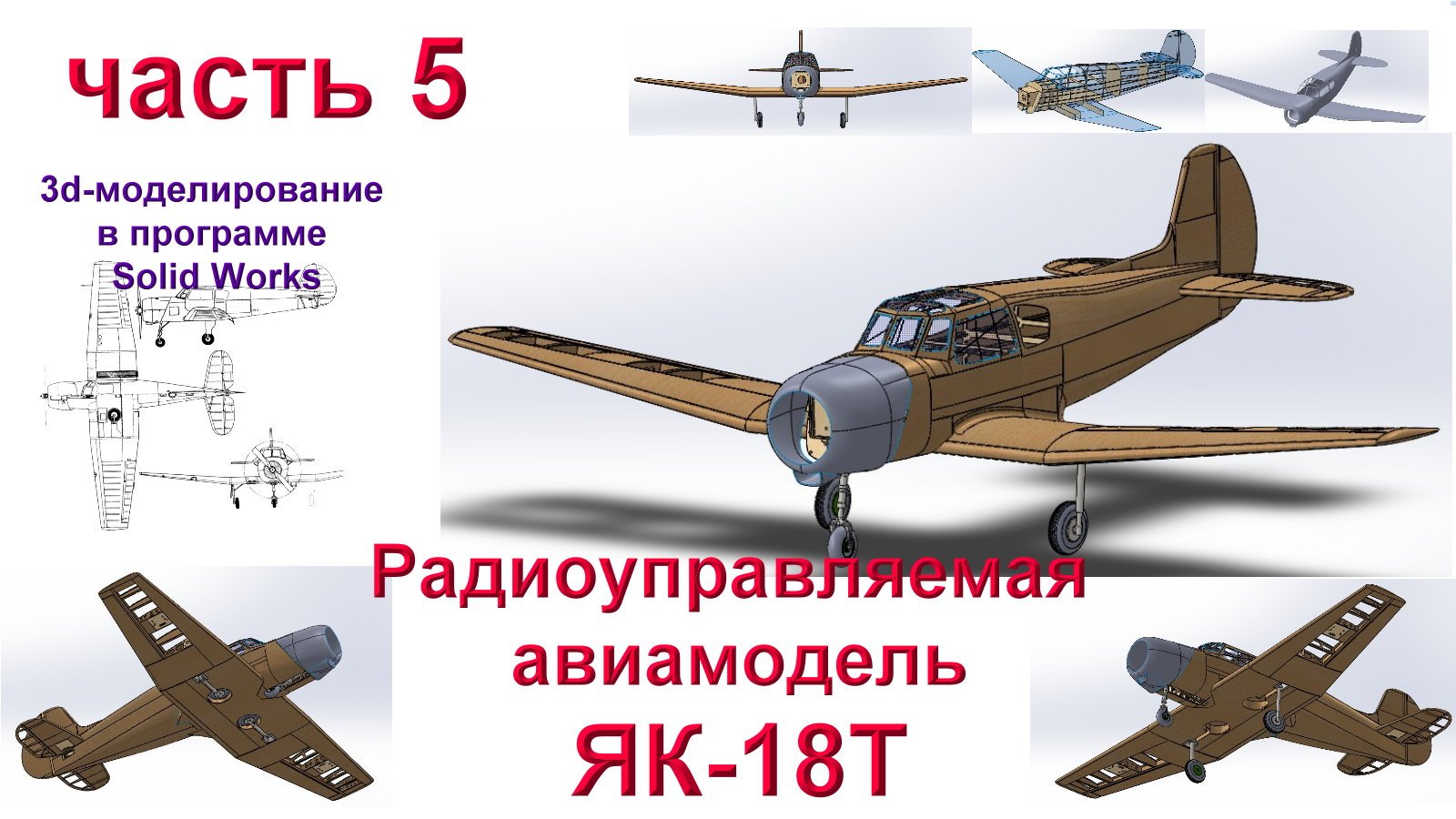 Радиоуправляемая авиамодель ЯК-18Т (часть 5)