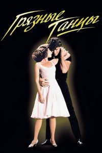 Грязные танцы (фильм, 1987)
