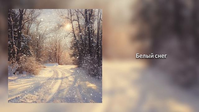 Белый снег