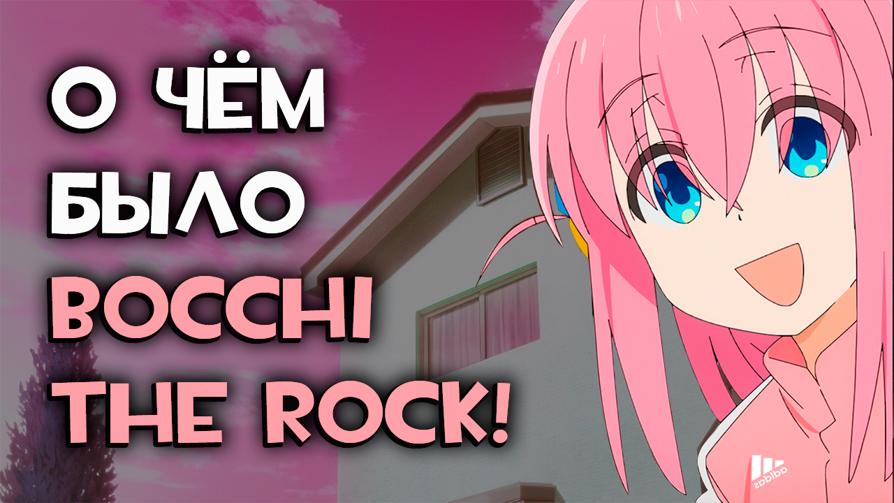 О чём было Bocchi The Rock!