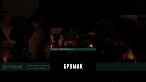 Брумак