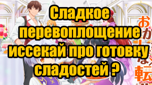 Сладкое перевоплощение иссекай про готовку сладостей?
