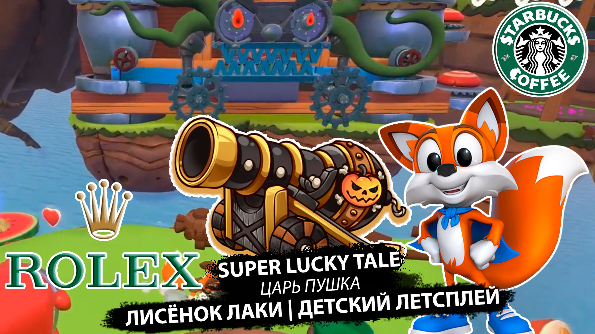 Лисенок супер Лаки "Царь пушка" #8