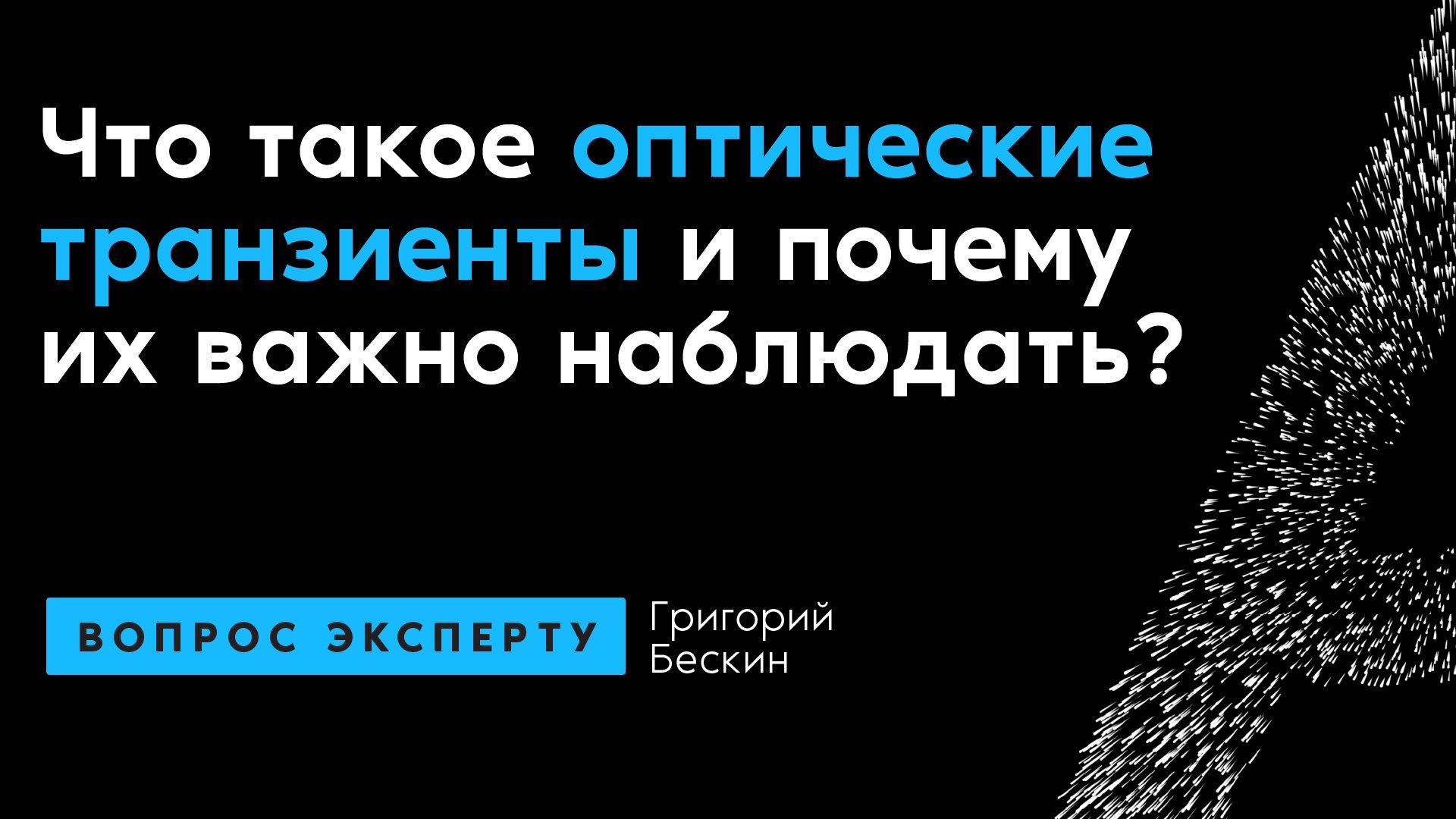 Григорий Бескин. Что такое оптические транзиенты и почему их важно наблюдать?
