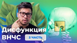Осложнения и лечение сустава в челюсти. Дисфункция ВНЧС. БЕСПЛАТНЫЙ CHECK UP ПОД ВИДЕО. Часть 2.