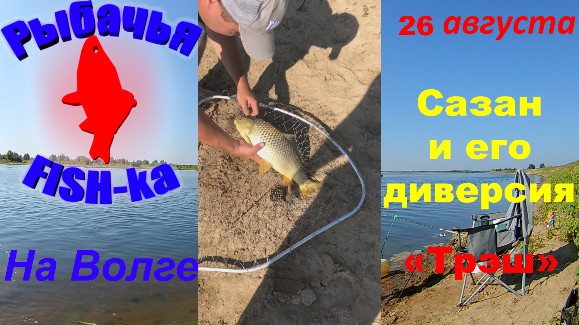 Диверсия! Рыбалка на Волге! Часть 4.