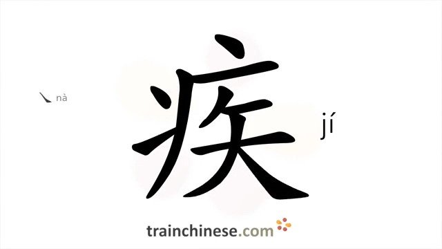 疾 (jí) disease; illness; sickness; suffering *hardships *to hate /болезнь, нездоровье, недуг *порок