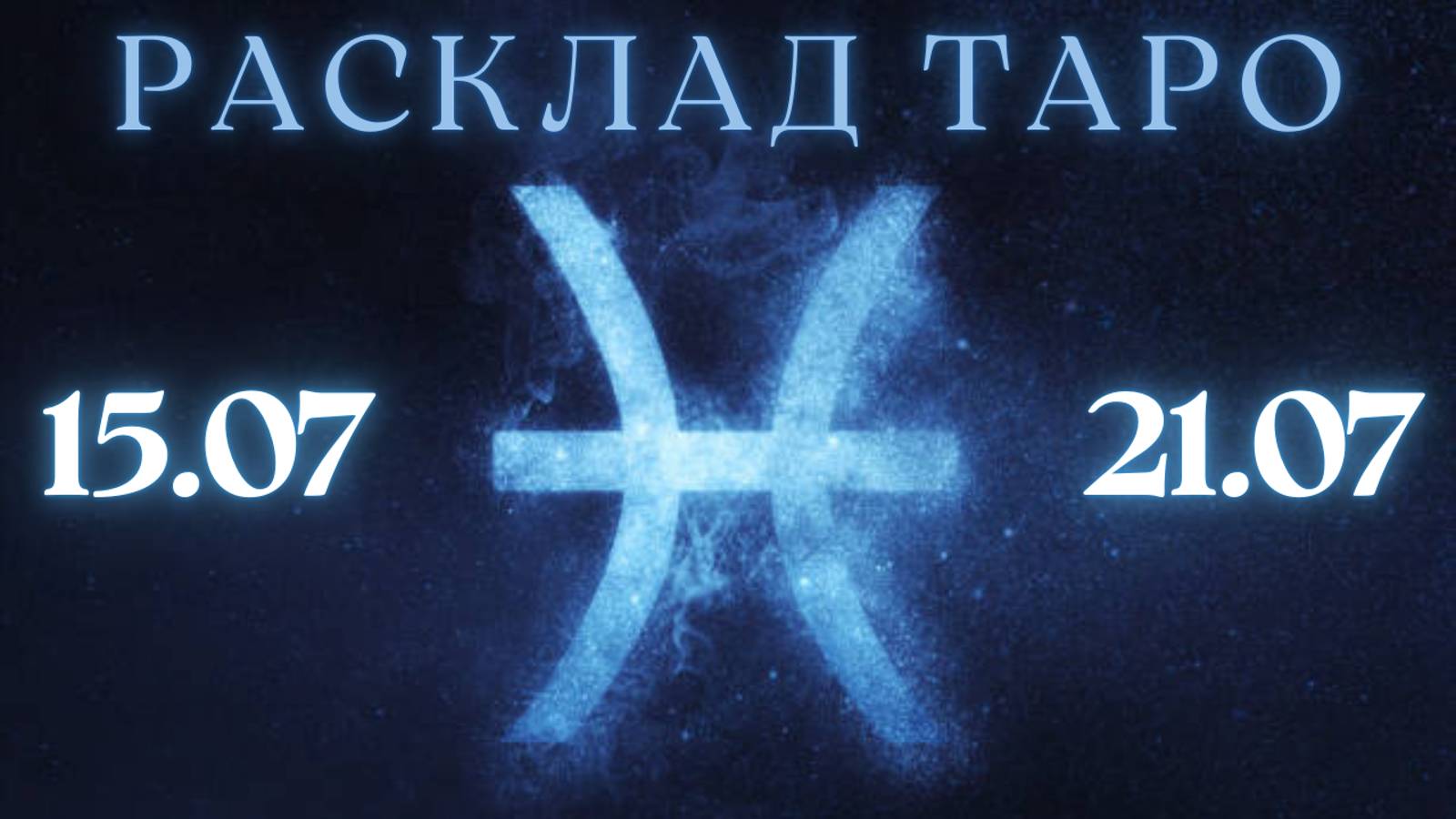 РЫБЫ ♓️ ТАРО ПРОГНОЗ НА НЕДЕЛЮ С 15 ПО 21 ИЮЛЯ 2024