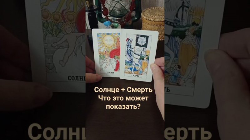 #таро #значениекарт #сочетаниекарт #какчитатьтаро #таробесплатно #обучениетаро #трактовкакарт #tarot