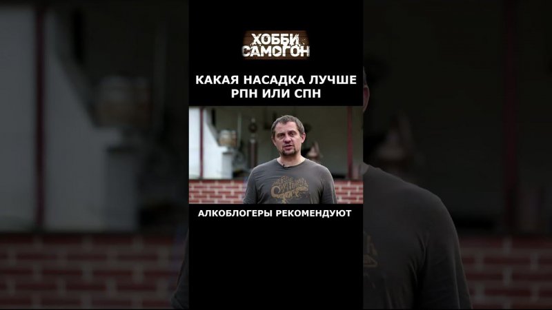 КАКАЯ НАСАДКА ЛУЧШЕ РПН ИЛИ СПН
