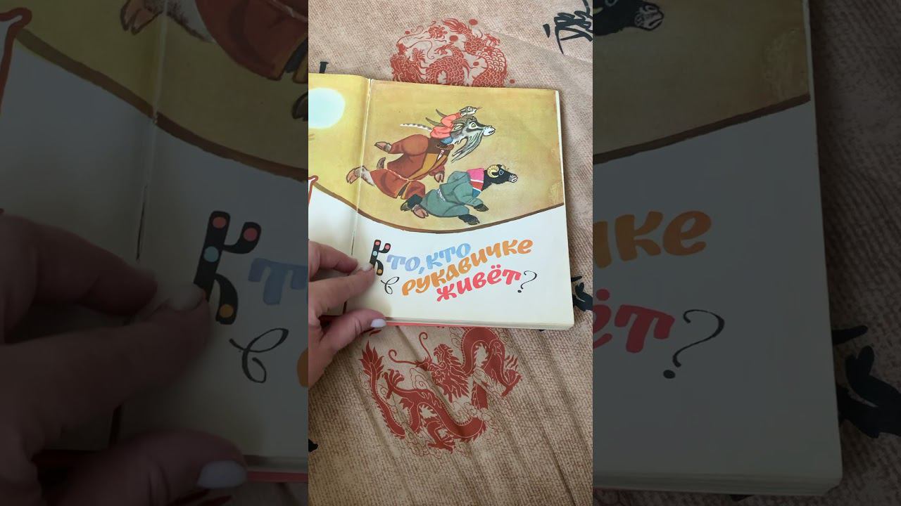 Кто, Кто в рукавичке живет ?