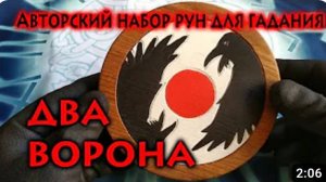 Колесо Футарка "Два Ворона".