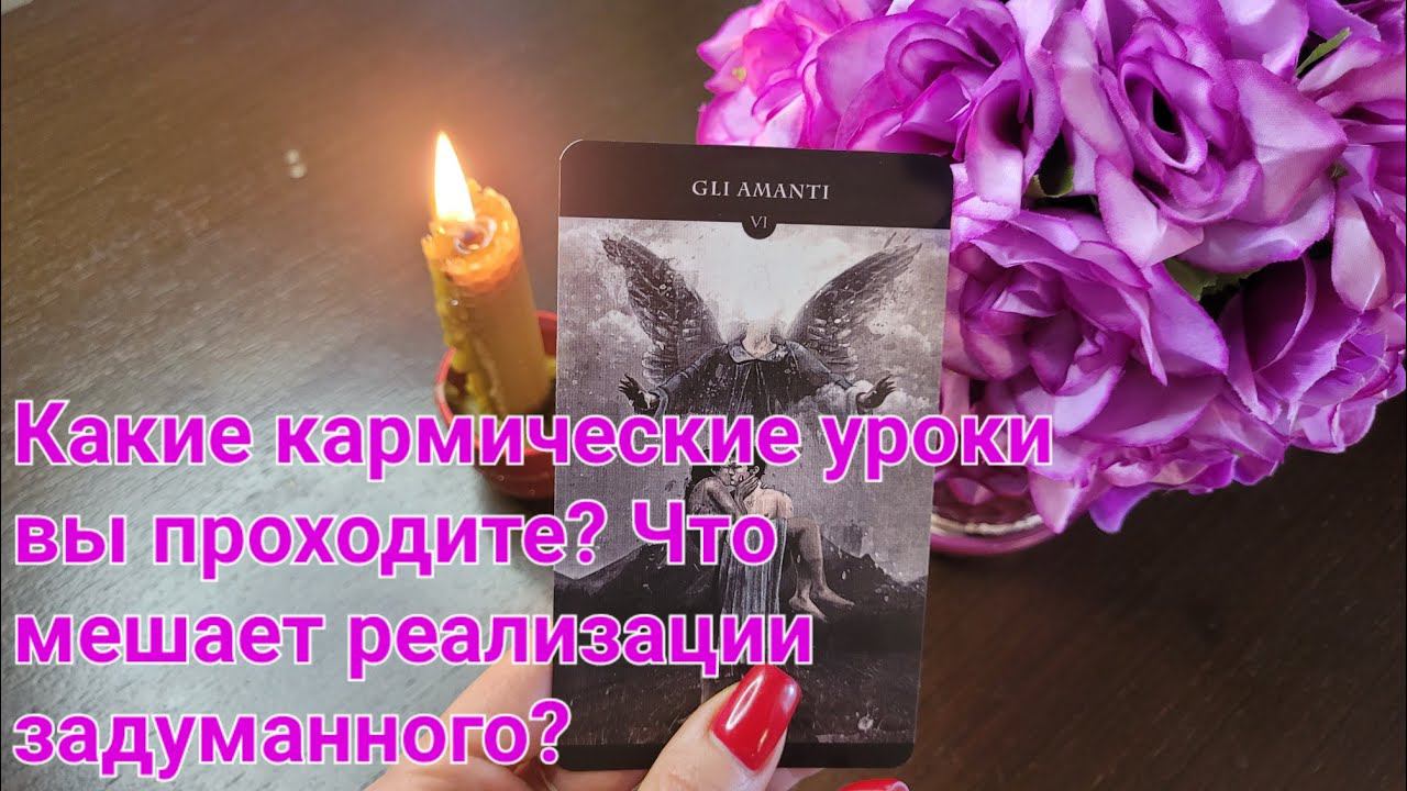 Какие кармические уроки Вы сейчас проходите? Что мешает реализовать задуманное?