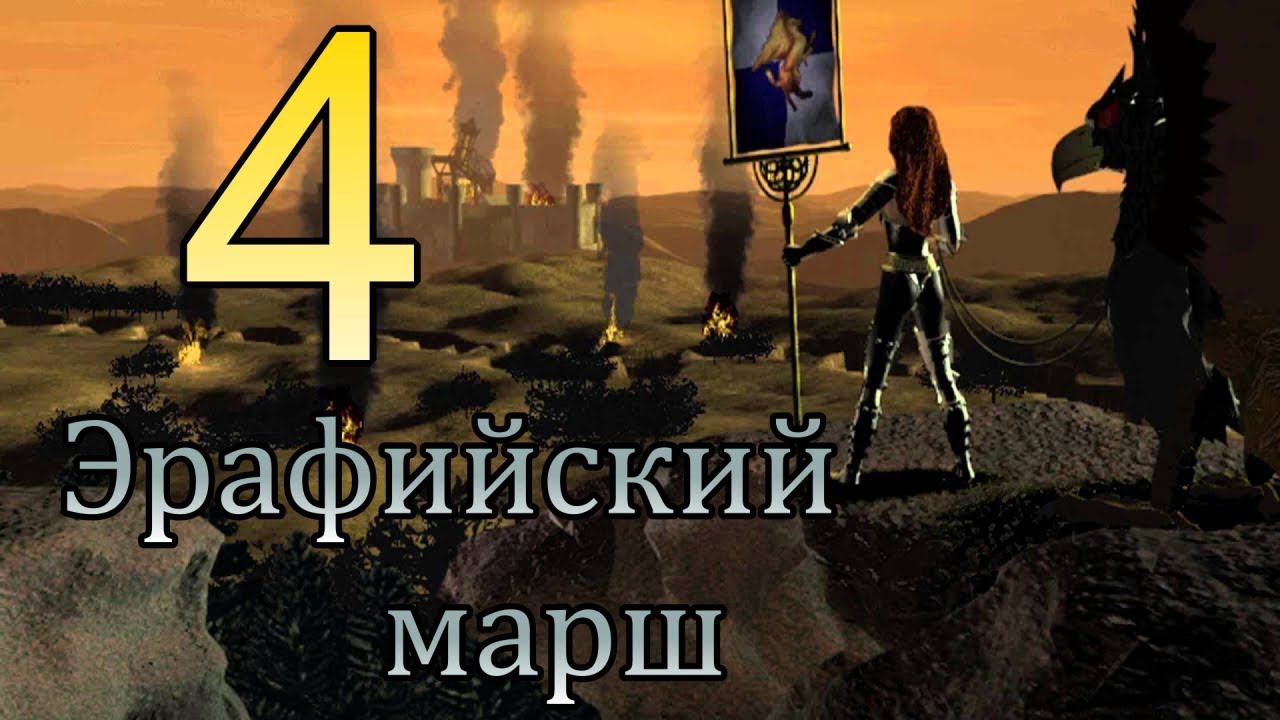 Heroes of might and magic 3. #4 Эрафийский марш.
