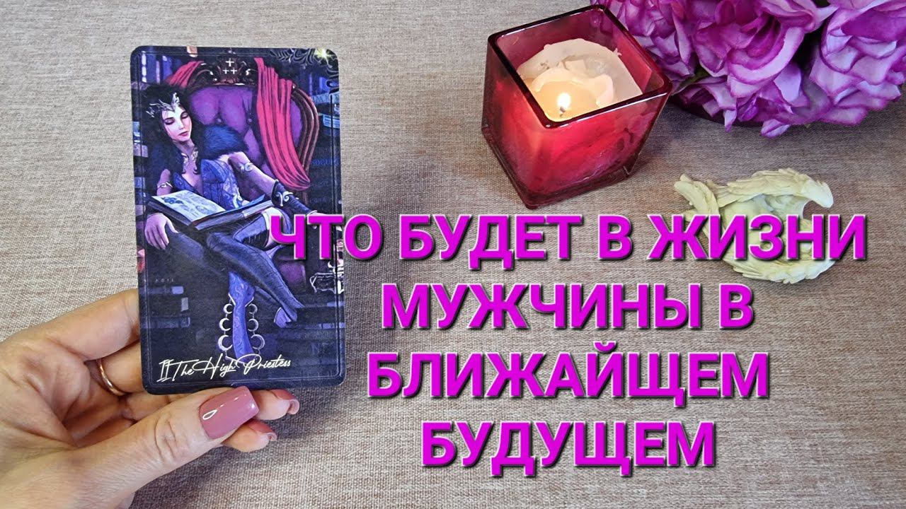ШОК РАСКЛАД НЕ ДЛЯ ВСЕХ. ЧТО БУДЕТ В ЖИЗНИ МУЖЧИНЫ В БЛИЖАЙШЕМ БУДУЩЕМ?#таро #тарорасклад