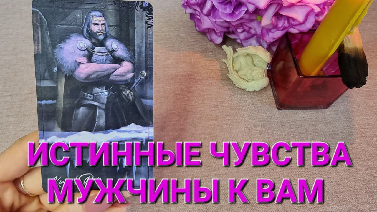 ИСТИННЫЕ ЧУВСТВА МУЖЧИНЫ К ВАМ.