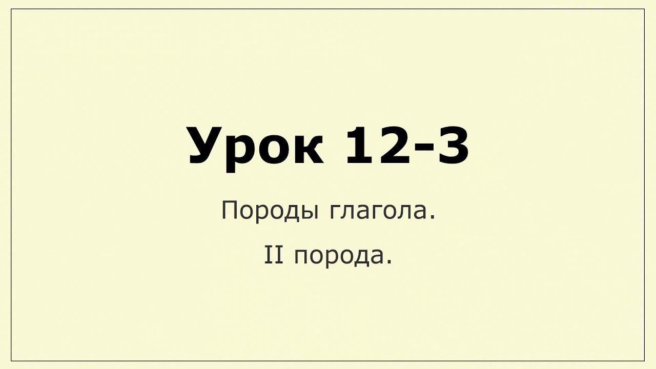 Породы глагола.  II порода (فعّل).
