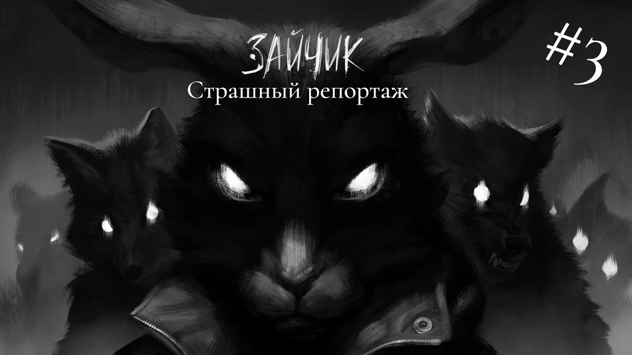 Tiny Bunny №3 "Страшный репортаж"