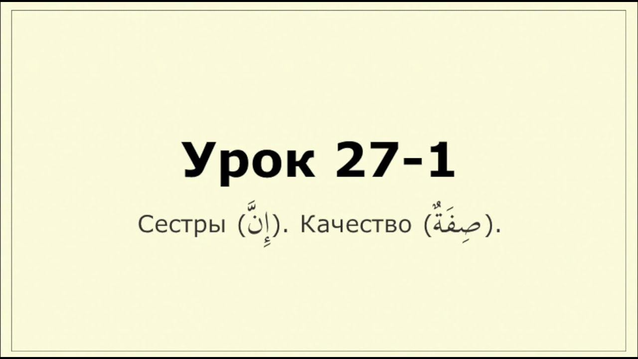 _027 Сестры (إنّ). Качество (صفة)
