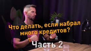 Как выбраться из кредитной ямы? Часть 2