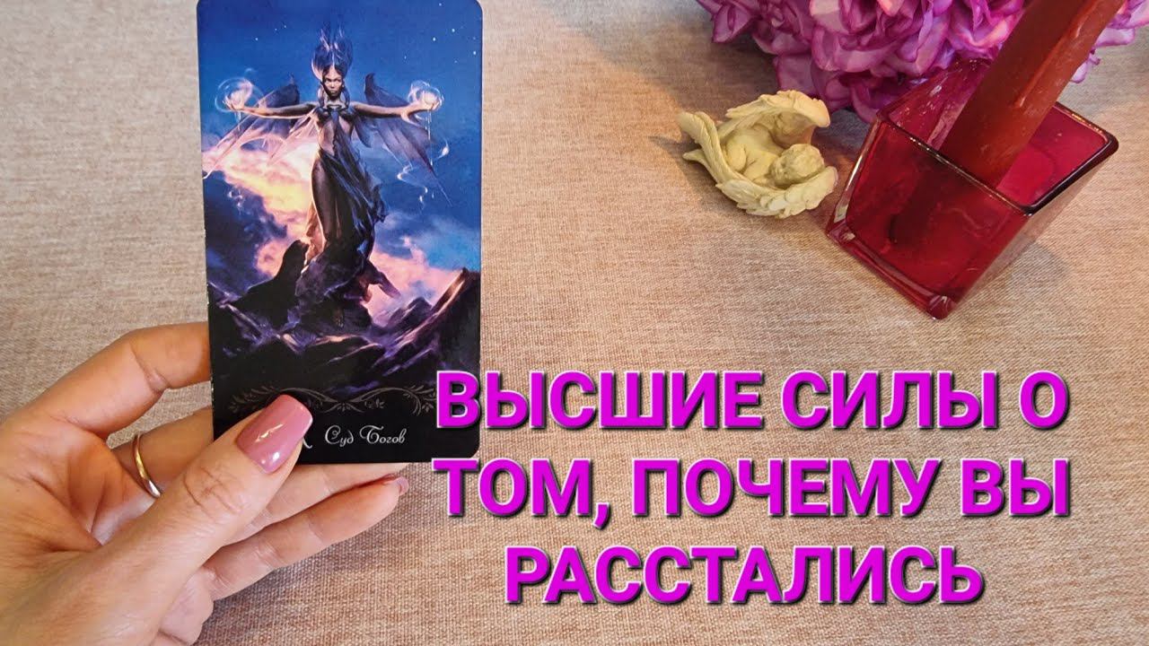 ВЫСШИЕ СИЛЫ О ТОМ, ПОЧЕМУ ВЫ РАССТАЛИСЬ ⚡️♂️#таро #тарорасклад #TarotStars