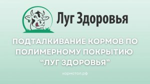 Подталкивание кормов по полимерному покрытию кормового стола "Луг Здоровья"