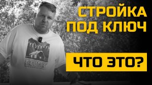ЧТО ТАКОЕ СТРОИТЕЛЬСТВО ПОД КЛЮЧ / ЧТО ВХОДИТ / КАК КОМПАНИИ СТРОЯТ / ЁЛКИ-ПАЛКИ строительство