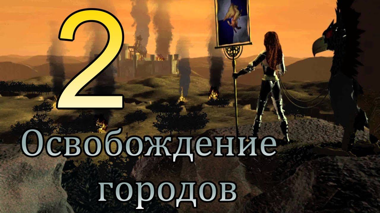 Heroes of might and magic 3. #2 Освобождение городов.