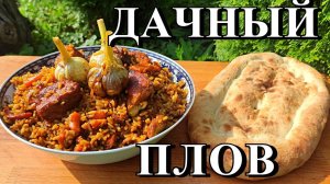 ПЛОВ - ГОТОВИМ ПОШАГОВО | на даче в казане #плов