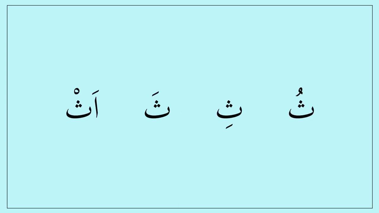 0.10 Харфы ذ ث. Читаем слова (كثير) (نذير)