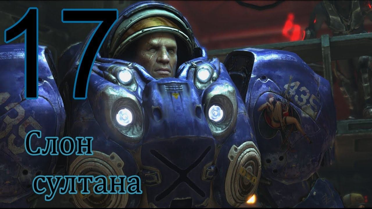 Starcraft 2 Wings of Liberty. #17 Слон султана.
