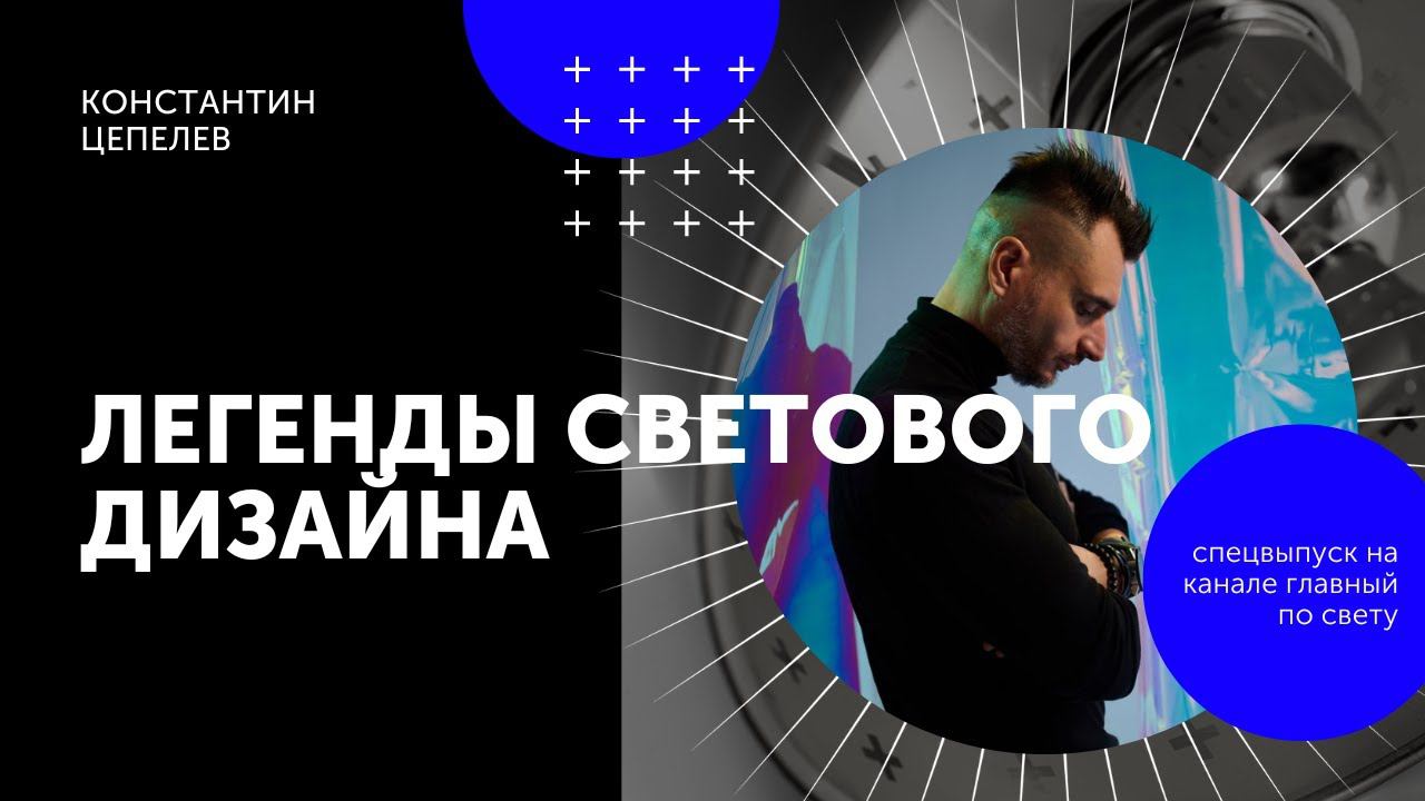 Легенды светового дизайна | Тизер