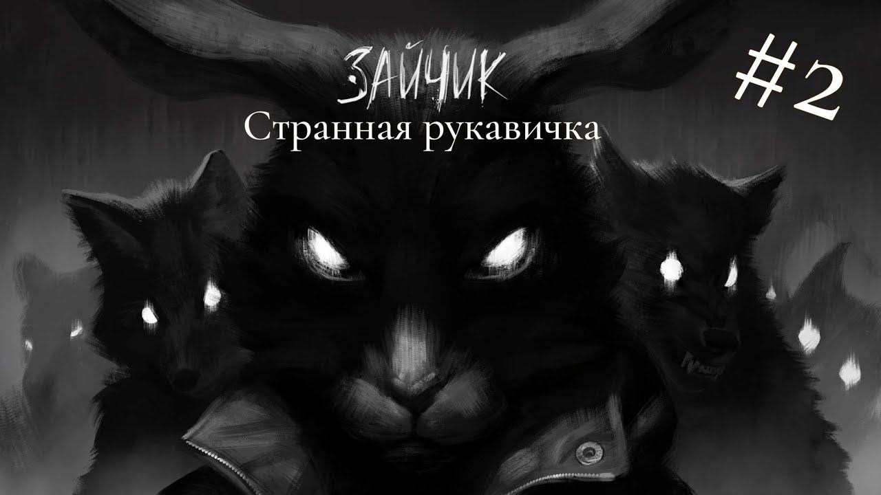 Tiny Bunny №2 "Странная рукавичка"