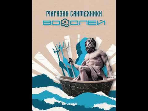 Водолей магазин Сантехники