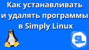 Как установливать программы в Simply Linux