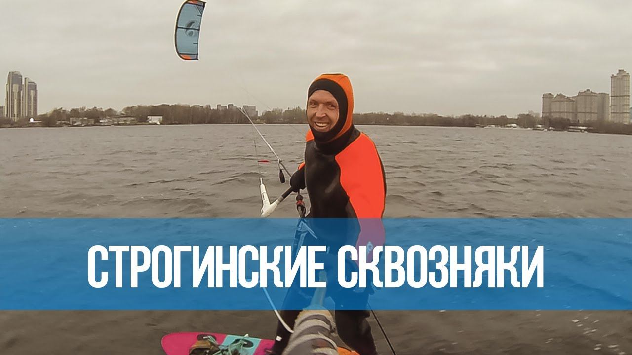 Московские сквозняки. Гидрофойл в Строгино осенью 2021