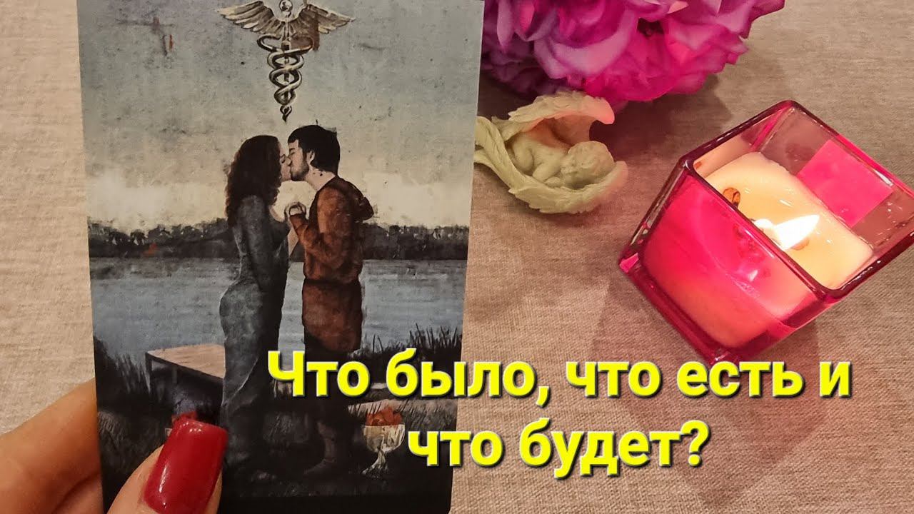 Что было, что есть и что будет?#таро #тароонлайн #тарорасклад #таропрогноз